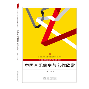 正版 中国音乐简史与名作欣赏  武汉大学出版社