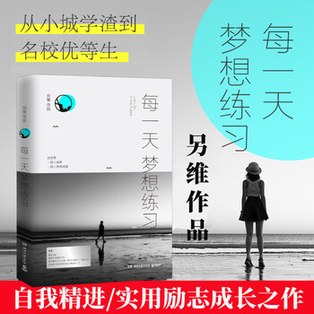 每一天梦想练习另维 著