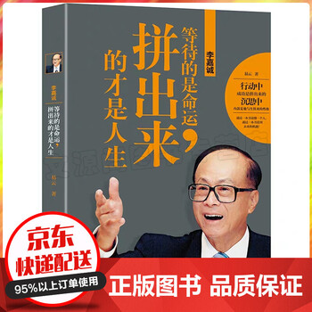 李嘉诚:等待的是命运 拼出来的才是人生-中国商界名人大传图书 李嘉诚自传全传 亲述跌宕而传奇的一生