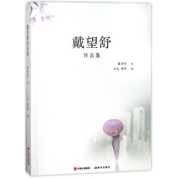 戴望舒作品集