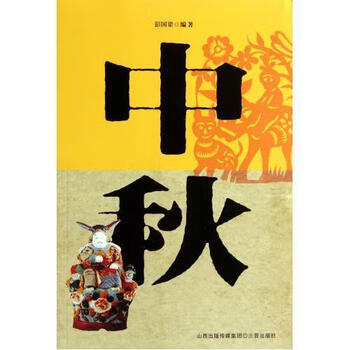 中秋 彭国梁 文化 9787545702132
