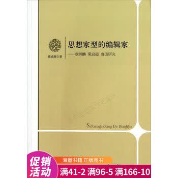 思想家型的编辑家:章炳麟 梁启超 鲁迅研究