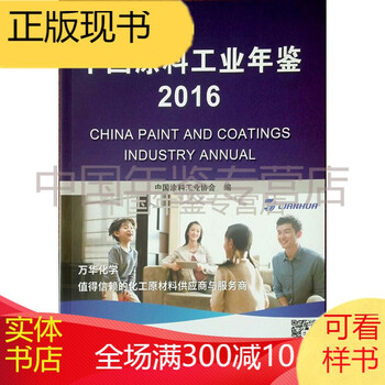 中国涂料工业年鉴2016
