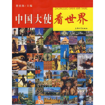 中国大使看 费滨海 政治/军事 9787811181326