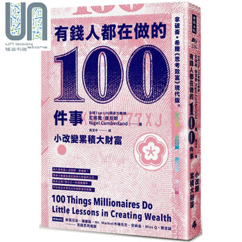 有钱人都在做的100件事小改变累积大财富 台版 Nigel Cumberland 时报 个人理财投资
