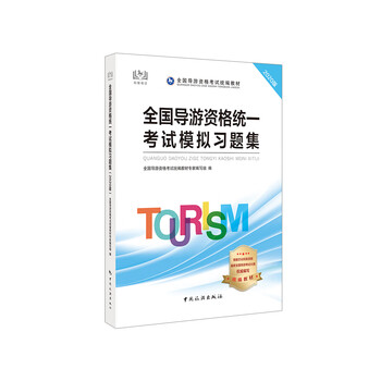 全国导游资格统一考试模拟习题集（2020版）