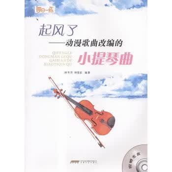 起风了动漫歌曲改编的小提琴曲 每日一练 林岑芳林昱宏 安徽文艺出版社