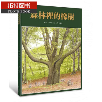 预售 高森登志夫森林里的橡树步步