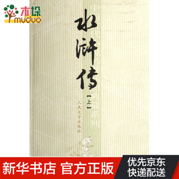 水浒传(上下)/中国古代小说名*插图典藏系列