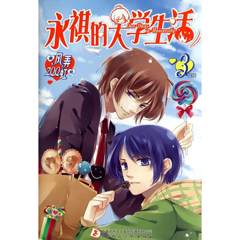 永祺的大学生活(3完结)
