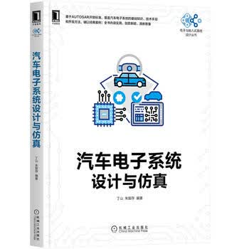 正版 汽车电子系统设计与仿真 丁山 朱留存8088147