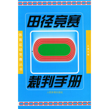 田径竞赛裁判手册体育运动竞赛丛书 王倩