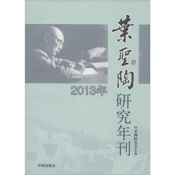叶圣陶研究年刊 2013年【正版图书】