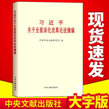 习近平关于全面深化改革论述摘编 大字版 中央文献出版社
