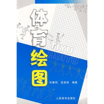 体育绘图 许春利,范姜艳著 人民体育出版社