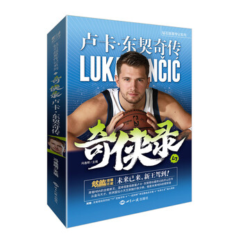 {正版新书}奇侠录:卢卡·东契奇传9787501263059