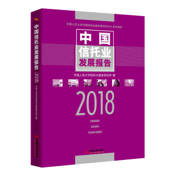 中国信托业发展报告 2018 中国人民大学信托与基金研究所 9787513629508 中国经济出版