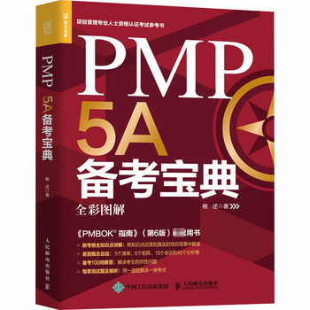 PMP 5A备考宝典