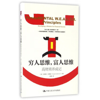 穷人思维富人思维(高财商养成记)