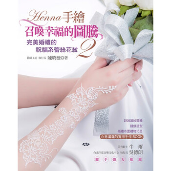 Henna手绘召唤幸福的图腾02完美婚礼的祝福系蕾丝花纹 印度彩绘传统艺术实 港台图书现货