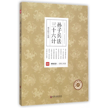 孙子兵法三十六计/新悦读之旅