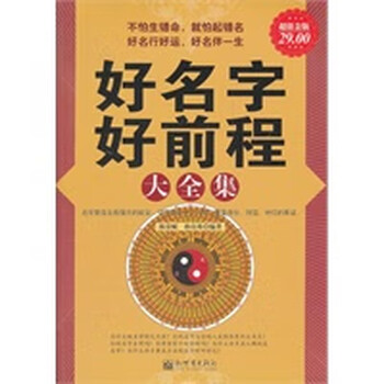【保证正版】金版-好名字好前程大全集 陈荣赋,孙良珠著 新世界出版社 9787510422690