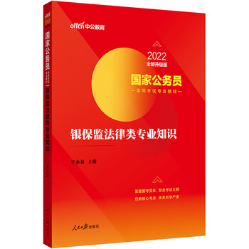 中公教育2022国家公务员录用考试教材：银保监法律类知识（全新升级）