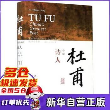 杜甫(中国伟大的诗人)(精)