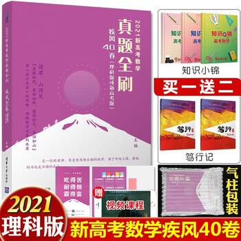 现货】2022版真题全刷基础2000题决胜800真题文理科物理化学全国通用 疾风40卷（2021版）