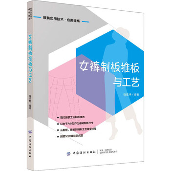 女裤制板推板与工艺