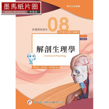 预售 周明加 新护理师快捷方式（八）解剖生理学（21版） 华杏