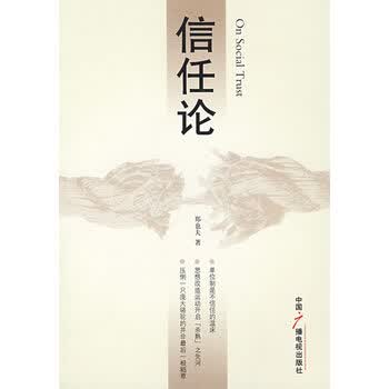 信任论【正版图书】