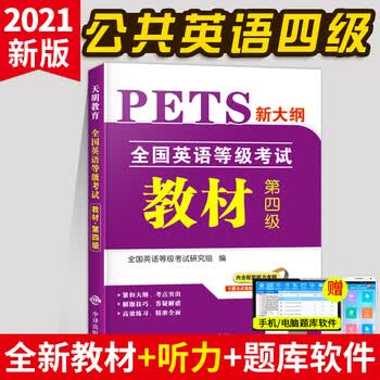 2022全国英语等级考试.第四级-教材