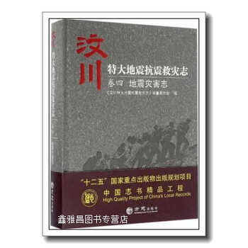 汶川特大地震抗震救灾志·卷四地震灾害志 田嘉 方志出版社