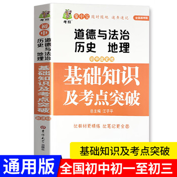 初中政史地基础知识考点突破 初一初二初三七八九年级政治历史地理必考知识大全2021年中考政史复习资料