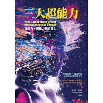 三大超能力：冥想力、想象力与直觉力 17 桑妮雅．乔凯特 生命潜能 进口原版