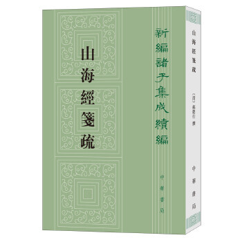 山海经笺疏(新编诸子集成续编)