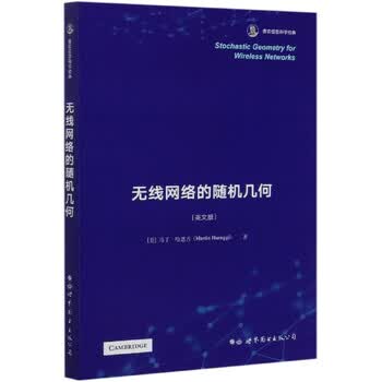 无线网络的随机几何(英文版)
