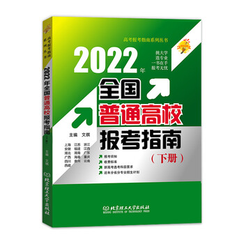 【新华图书籍 正版速发】【系列自选】2022年高考报考指南系列丛书 2022高考报考专业指南全国高校专业解读高考志愿填报2022分数线省市大学考试2022年全国美术艺术专业报考指南非2021 2022