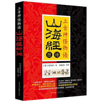 上古神怪物语(山海经图谱)