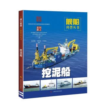 挖泥船/舰船科普丛书