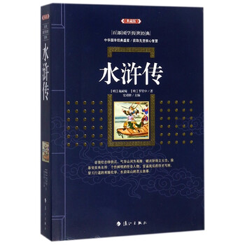 水浒传(典藏版)/百部国学传世经典