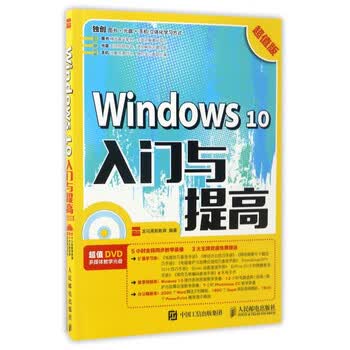 Windows10入门与提高(附光盘超值版)