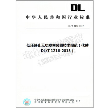 DL/T 1216-2019 低压静止无功发生装置技术规范