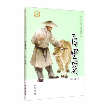 百里奚/中华先贤人物故事汇