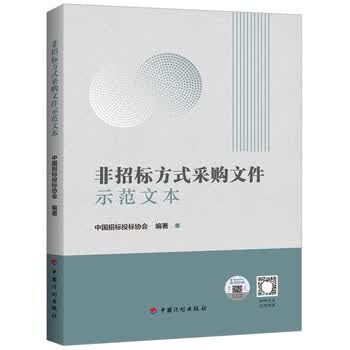 非招标方式采购文件示范文本 中国招标投标协会编著 谈判采购文件示范文件 询比竞价框架