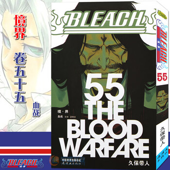 现货【赠书签】正版 BLEACH 境·界 死神55 漫画 第55册 血战 [日]久保带人 境界死神漫画 日本经典动漫 漫画畅销图书籍 中少动漫