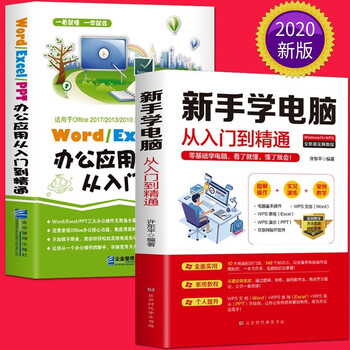 全2册新手学电脑从入门到精通+word excel ppt办公应用从入门到精通计算机办公软件基础