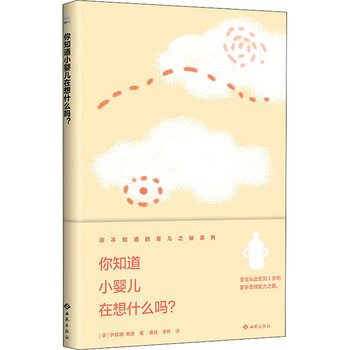 你知道小婴儿在想什么吗?