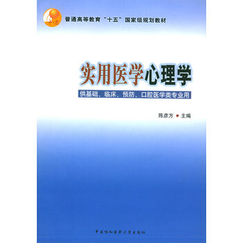 实用医学心理学